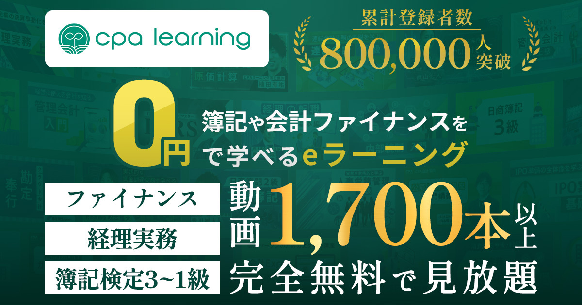 日商簿記3級 ｜簿記や会計ファイナンスを完全無料で学ぶならCPAラーニング